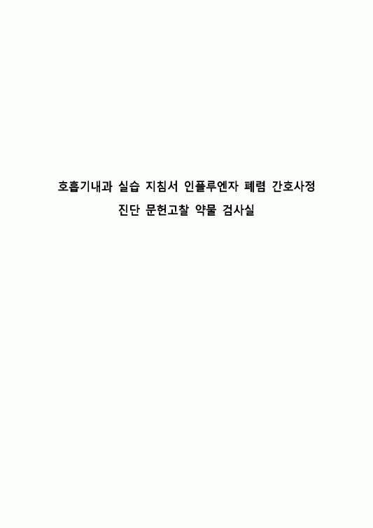 호흡기내과 실습 지침서 인플루엔자 폐렴 간호사정 진단 문헌고찰 약물 검사실