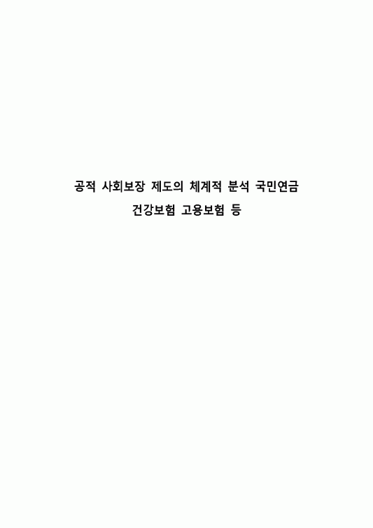 공적 사회보장 제도의 체계적 분석 국민연금 건강보험 고용보험 등