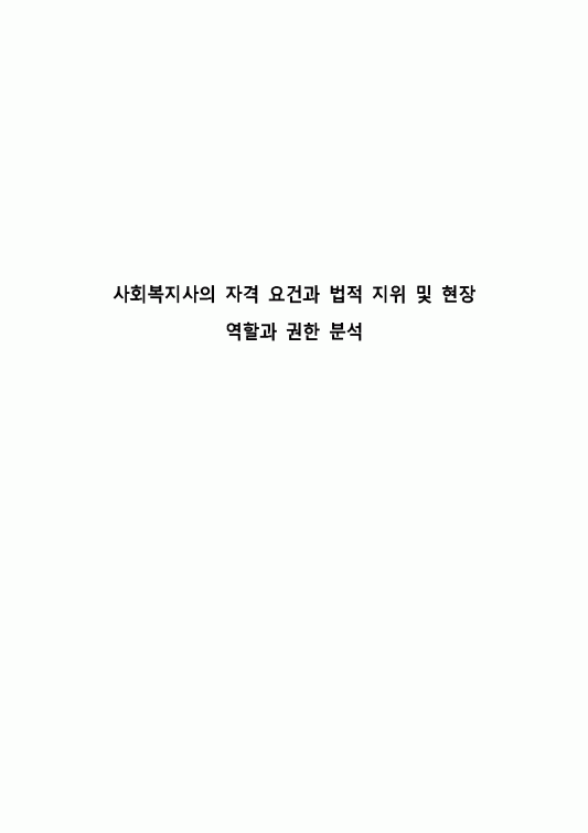 사회복지사의 자격 요건과 법적 지위 및 현장 역할과 권한 분석