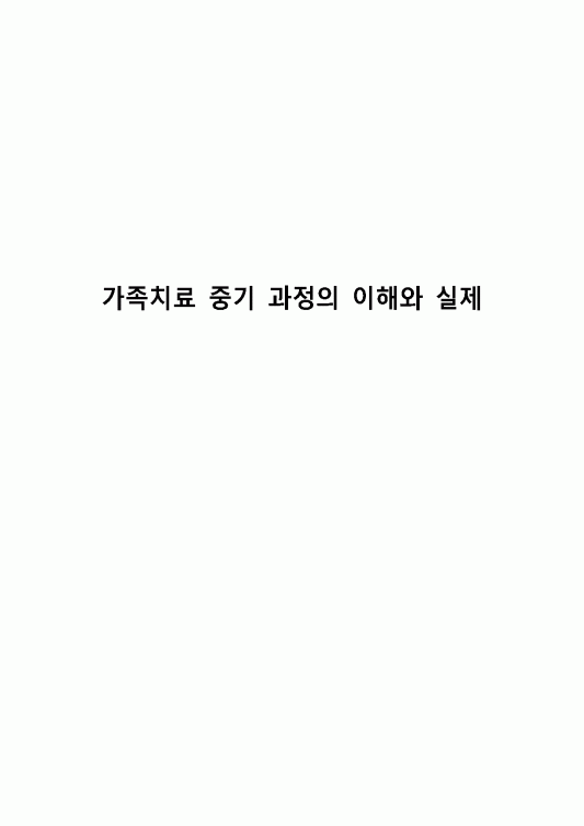 가족치료 중기 과정의 이해와 실제