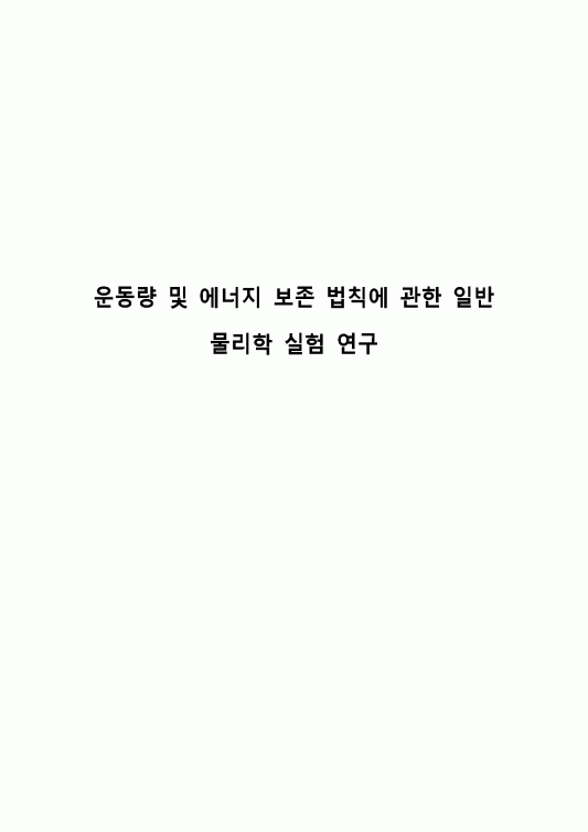 운동량 및 에너지 보존 법칙에 관한 일반 물리학 실험 연구