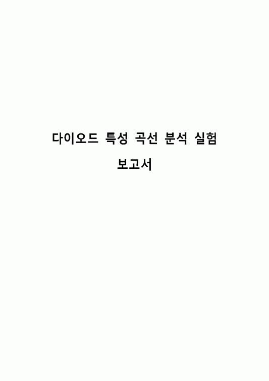 다이오드 특성 곡선 분석 실험 보고서