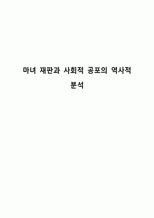 마녀 재판과 사회적 공포의 역사적 분석