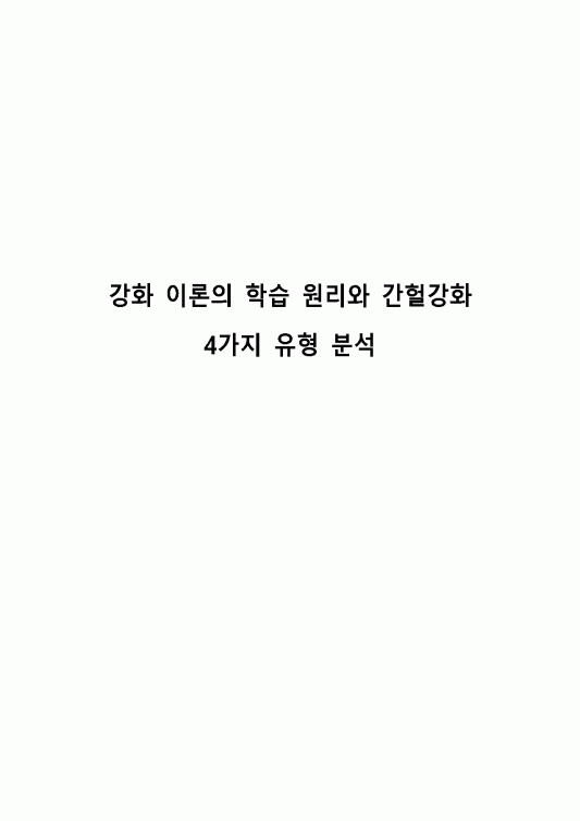 강화 이론의 학습 원리와 간헐강화 4가지 유형 분석