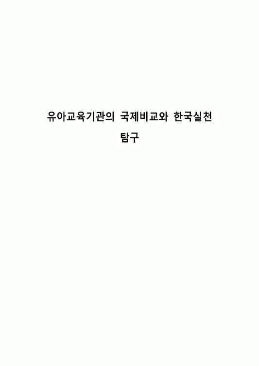 유아교육기관의 국제비교와 한국실천 탐구