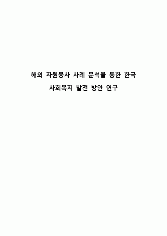 해외 자원봉사 사례 분석을 통한 한국 사회복지 발전 방안 연구