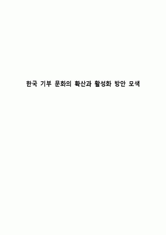 한국 기부 문화의 확산과 활성화 방안 모색