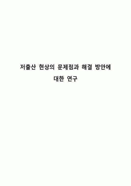 저출산 현상의 문제점과 해결 방안에 대한 연구