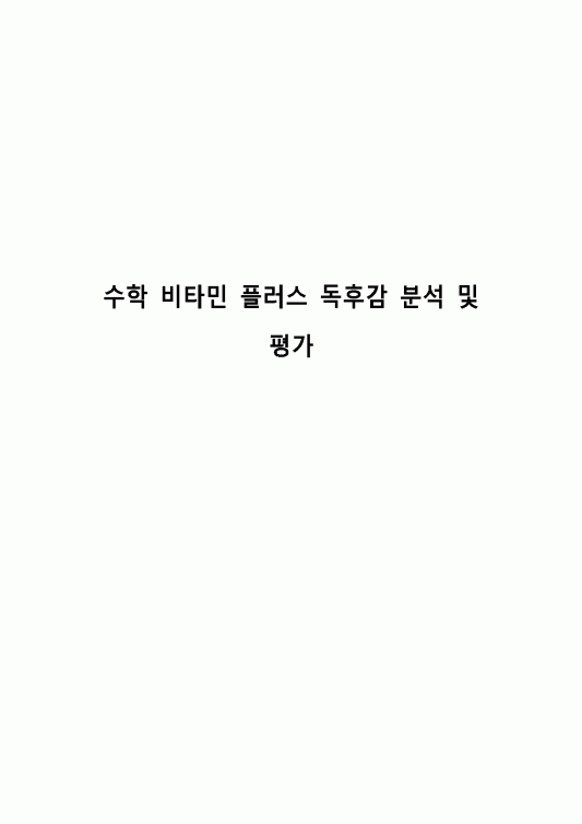 수학 비타민 플러스 독후감 분석 및 평가