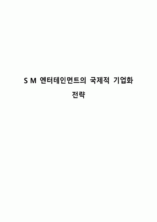 S M 엔터테인먼트의 국제적 기업화 전략
