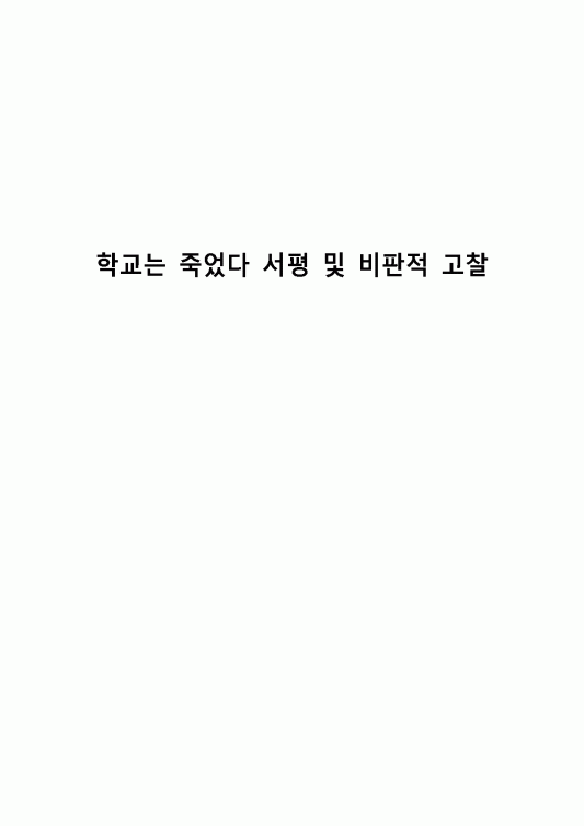 학교는 죽었다 서평 및 비판적 고찰