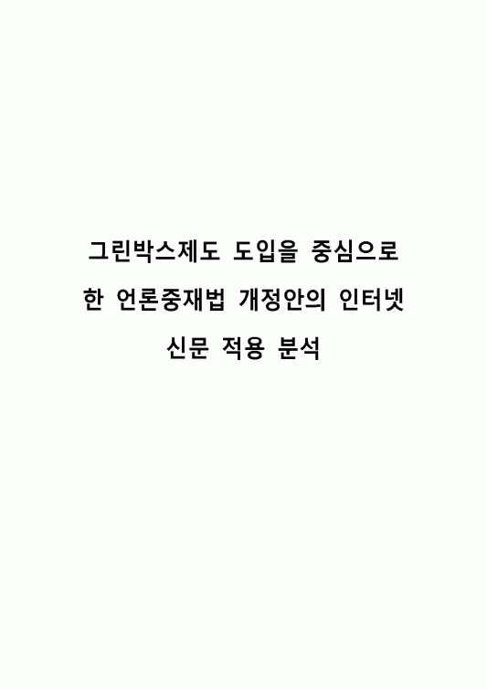 그린박스제도 도입을 중심으로 한 언론중재법 개정안의 인터넷 신문 적용 분석