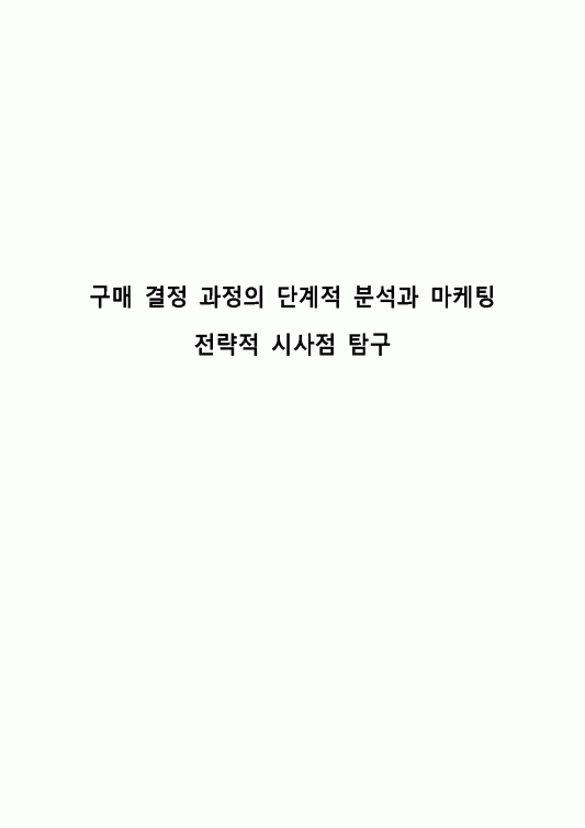 구매 결정 과정의 단계적 분석과 마케팅 전략적 시사점 탐구