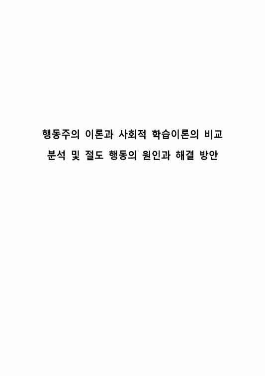 행동주의 이론과 사회적 학습이론의 비교 분석 및 절도 행동의 원인과 해결 방안
