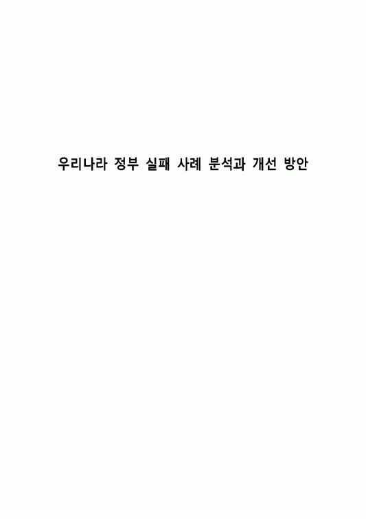 우리나라 정부 실패 사례 분석과 개선 방안