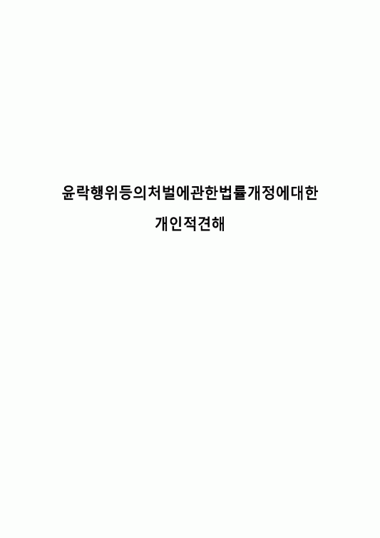 윤락행위등의처벌에관한법률개정에대한개인적견해