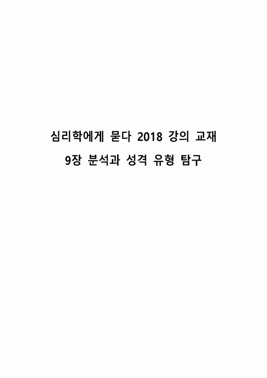 심리학에게 묻다 2018 강의 교재 9장 분석과 성격 유형 탐구