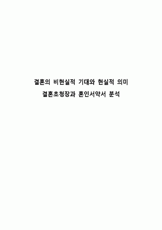 결혼의 비현실적 기대와 현실적 의미 결혼초청장과 혼인서약서 분석
