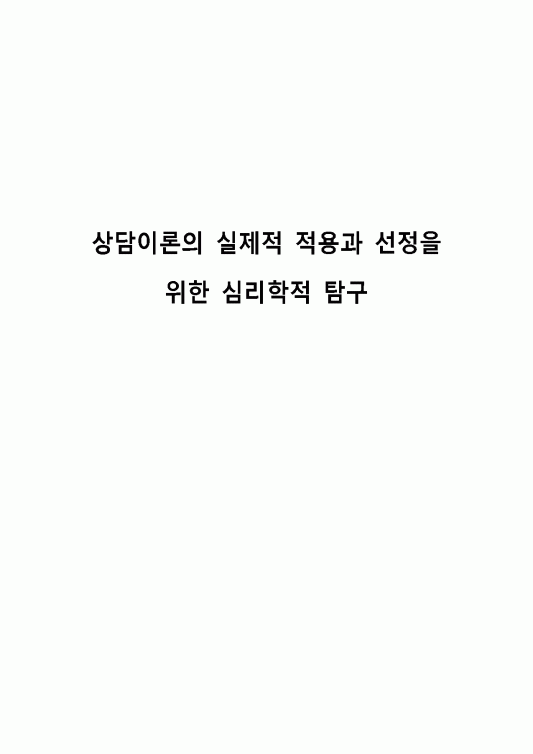 상담이론의 실제적 적용과 선정을 위한 심리학적 탐구