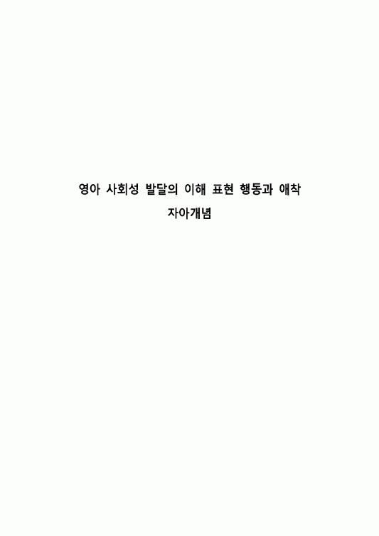 영아 사회성 발달의 이해 표현 행동과 애착 자아개념