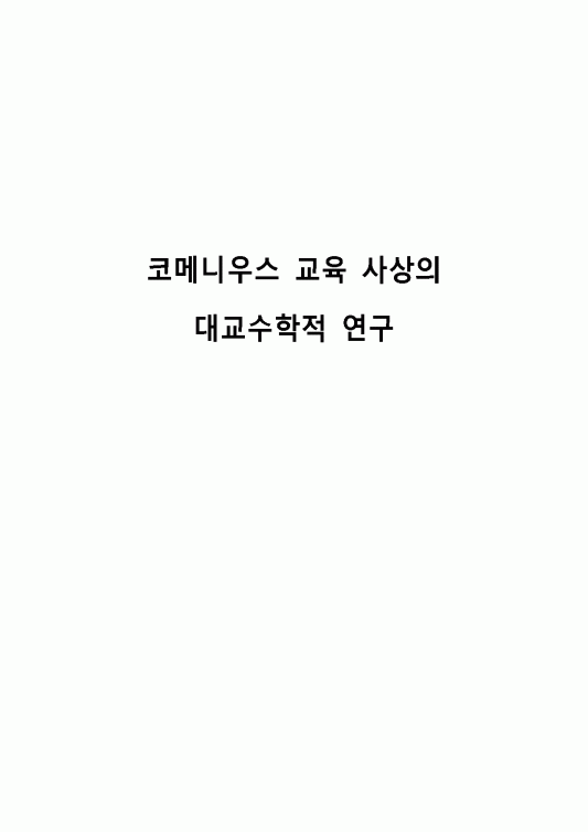코메니우스 교육 사상의 대교수학적 연구