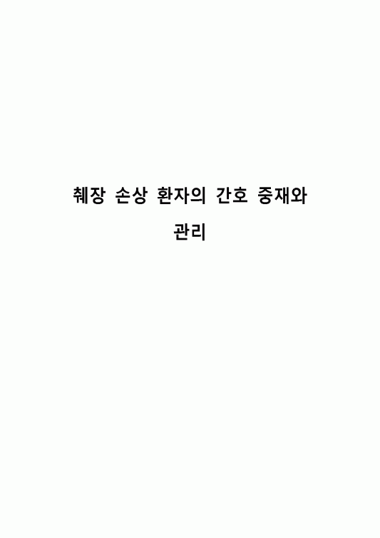 췌장 손상 환자의 간호 중재와 관리