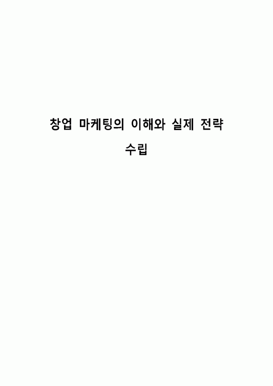 창업 마케팅의 이해와 실제 전략 수립