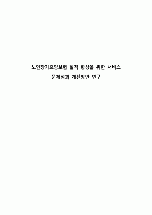 노인장기요양보험 질적 향상을 위한 서비스 문제점과 개선방안 연구