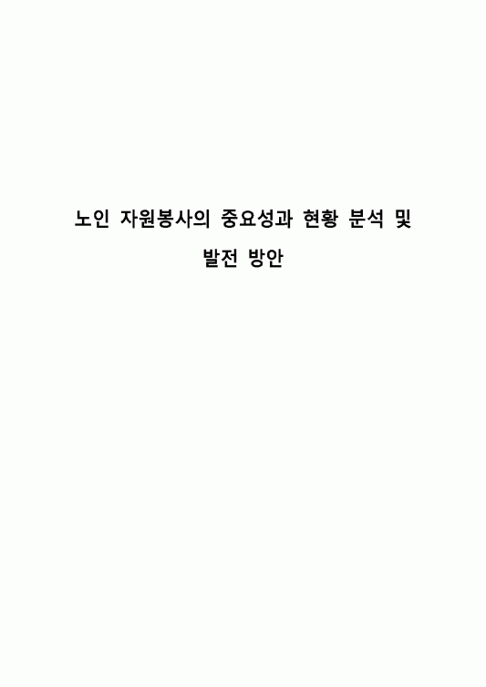 노인 자원봉사의 중요성과 현황 분석 및 발전 방안