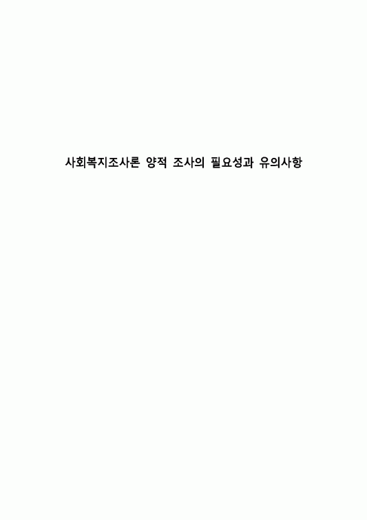 사회복지조사론 양적 조사의 필요성과 유의사항