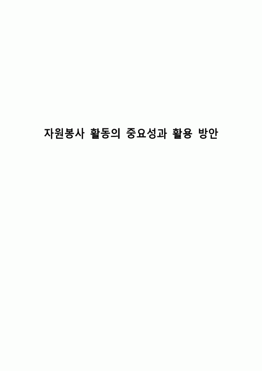 자원봉사 활동의 중요성과 활용 방안