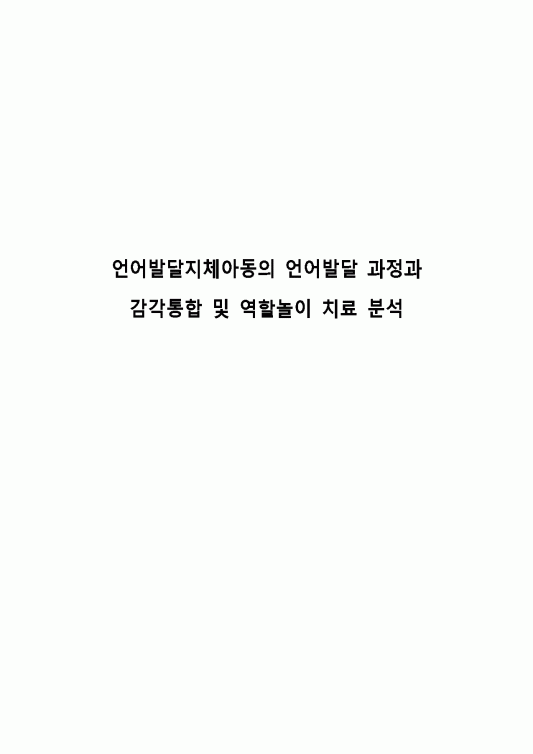 언어발달지체아동의 언어발달 과정과 감각통합 및 역할놀이 치료 분석