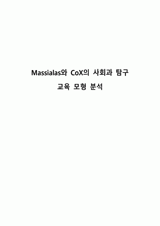 Massialas와 CoX의 사회과 탐구 교육 모형 분석