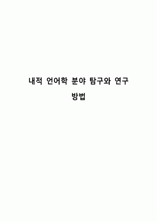 내적 언어학 분야 탐구와 연구 방법