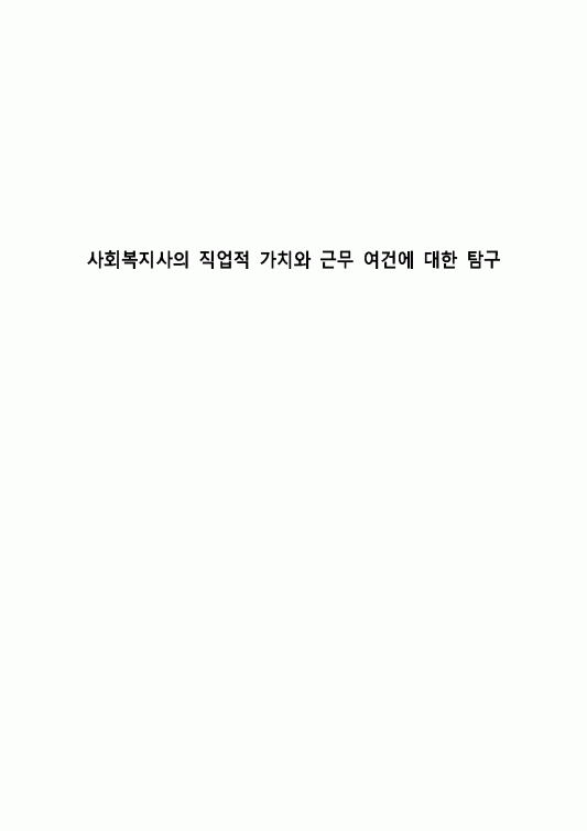 사회복지사의 직업적 가치와 근무 여건에 대한 탐구