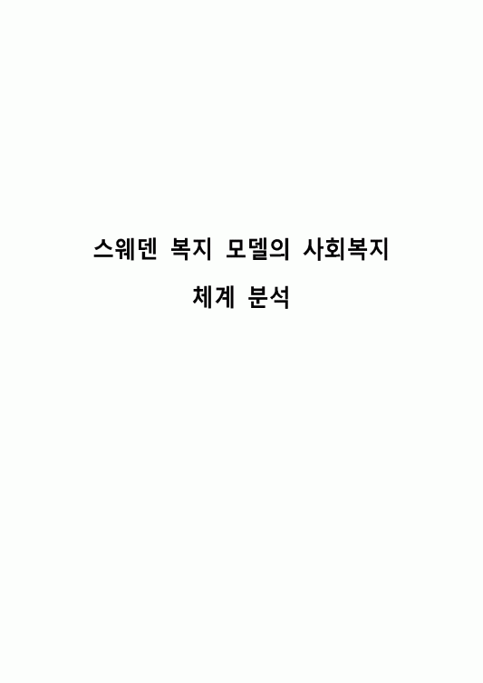 스웨덴 복지 모델의 사회복지 체계 분석