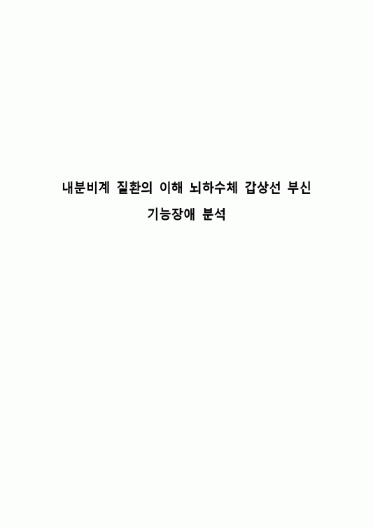 내분비계 질환의 이해 뇌하수체 갑상선 부신 기능장애 분석