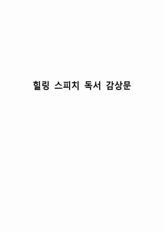 힐링 스피치 독서 감상문