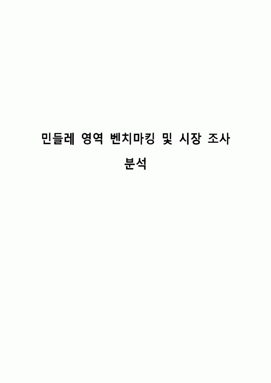 민들레 영역 벤치마킹 및 시장 조사 분석