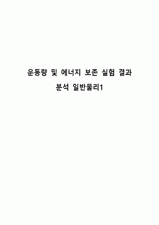 운동량 및 에너지 보존 실험 결과 분석 일반물리1
