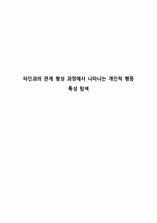 타인과의 관계 형성 과정에서 나타나는 개인적 행동 특성 탐색