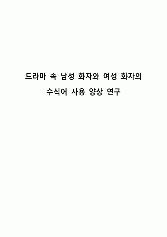 드라마 속 남성 화자와 여성 화자의 수식어 사용 양상 연구
