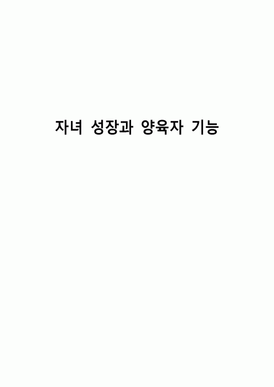자녀 성장과 양육자 기능