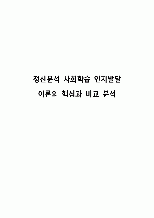 정신분석 사회학습 인지발달 이론의 핵심과 비교 분석