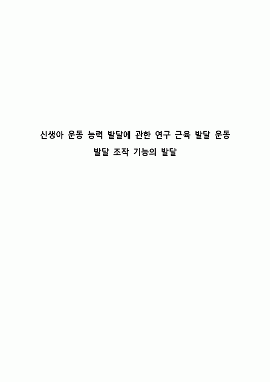 신생아 운동 능력 발달에 관한 연구 근육 발달 운동 발달 조작 기능의 발달