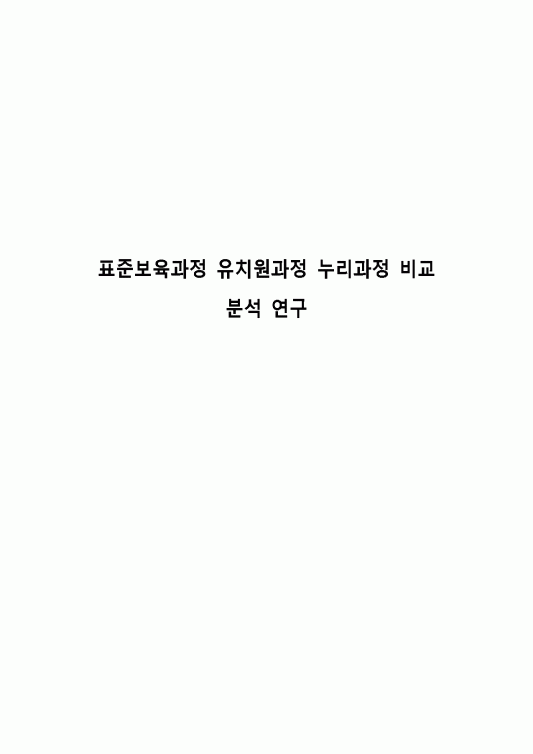 표준보육과정 유치원과정 누리과정 비교 분석 연구