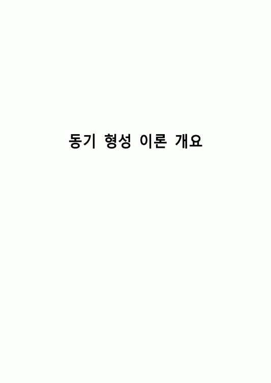동기 형성 이론 개요