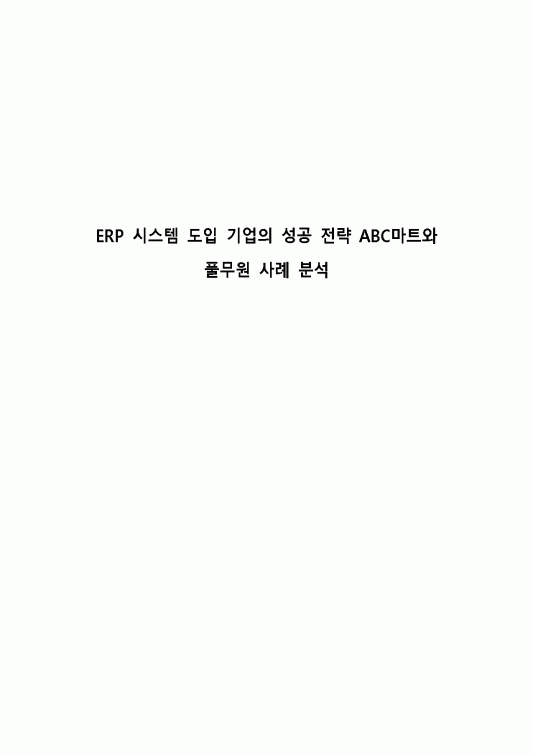 ERP 시스템 도입 기업의 성공 전략 ABC마트와 풀무원 사례 분석