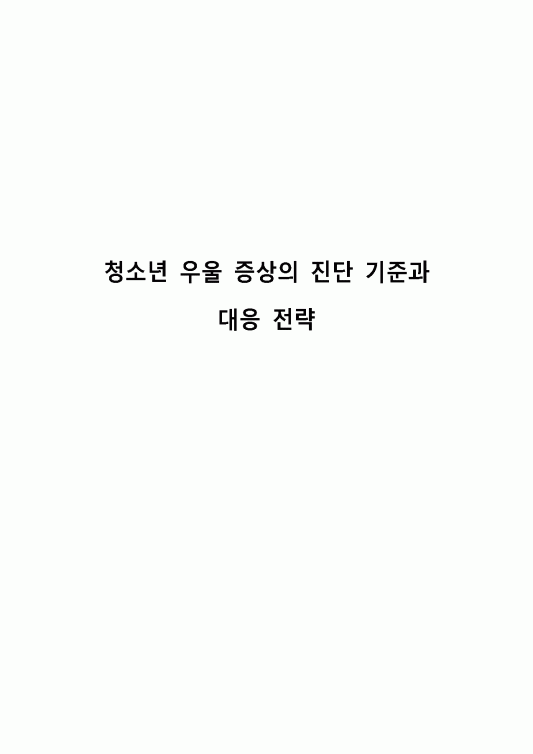 청소년 우울 증상의 진단 기준과 대응 전략