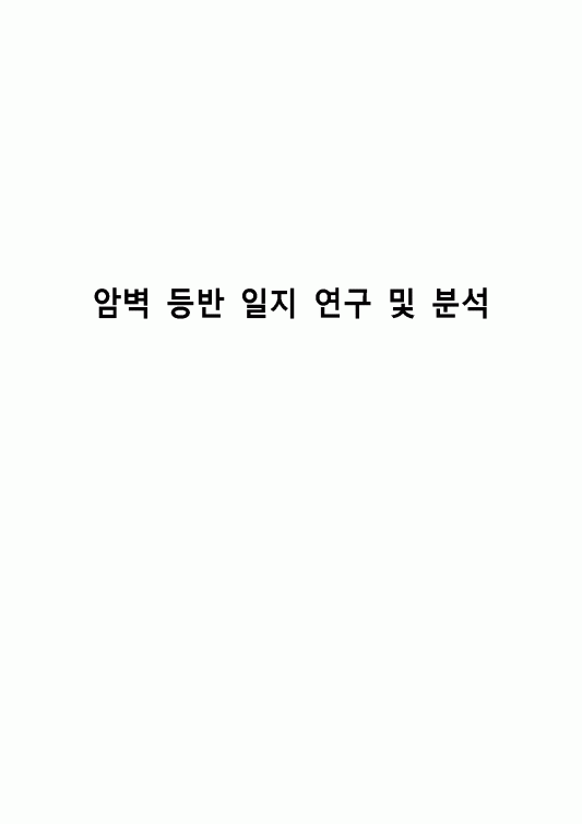 암벽 등반 일지 연구 및 분석